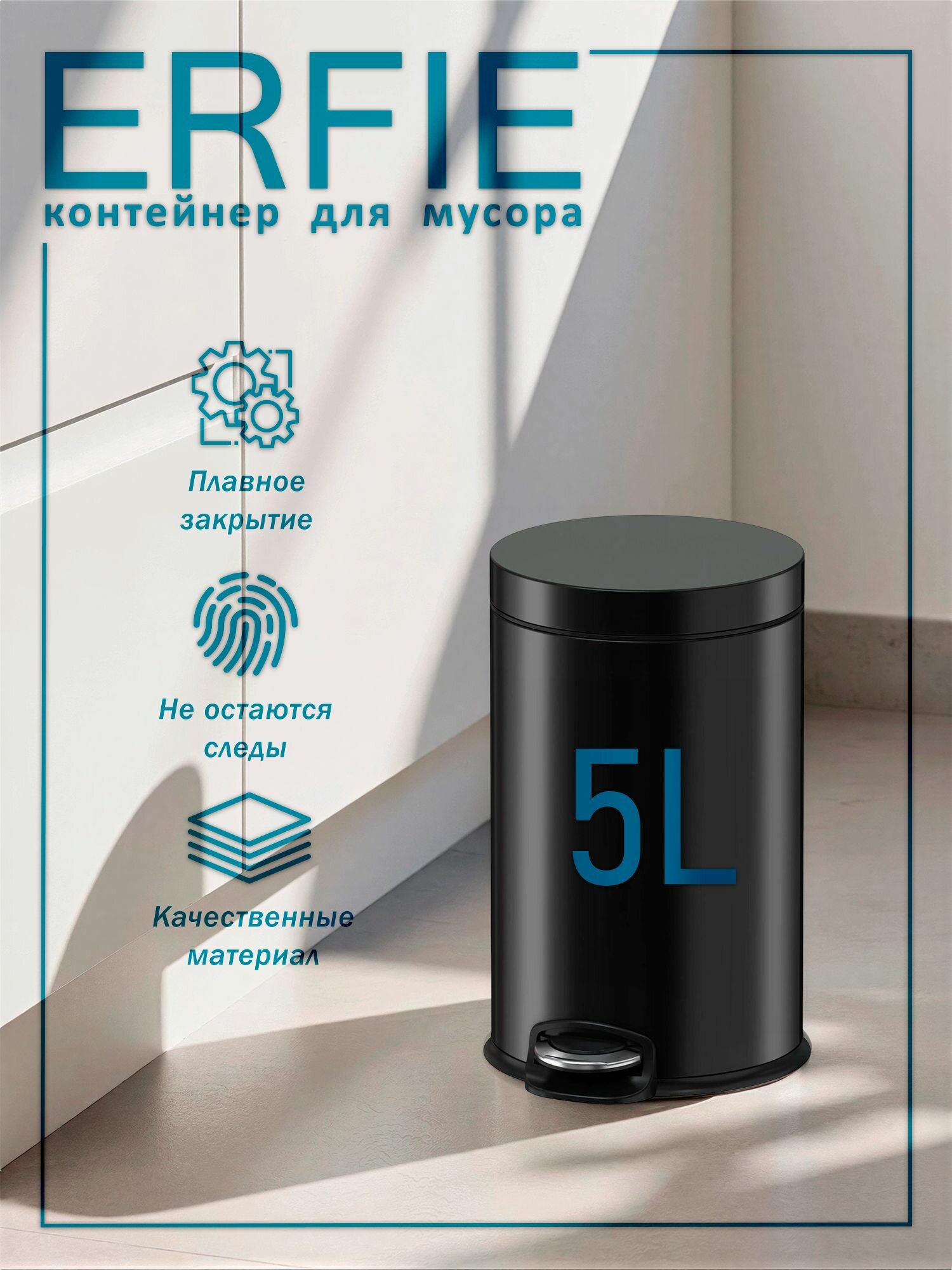 Мусорное ведро River WeltWasser Erfie, с крышкой, педаль, нержавеющая сталь, черное, 5л