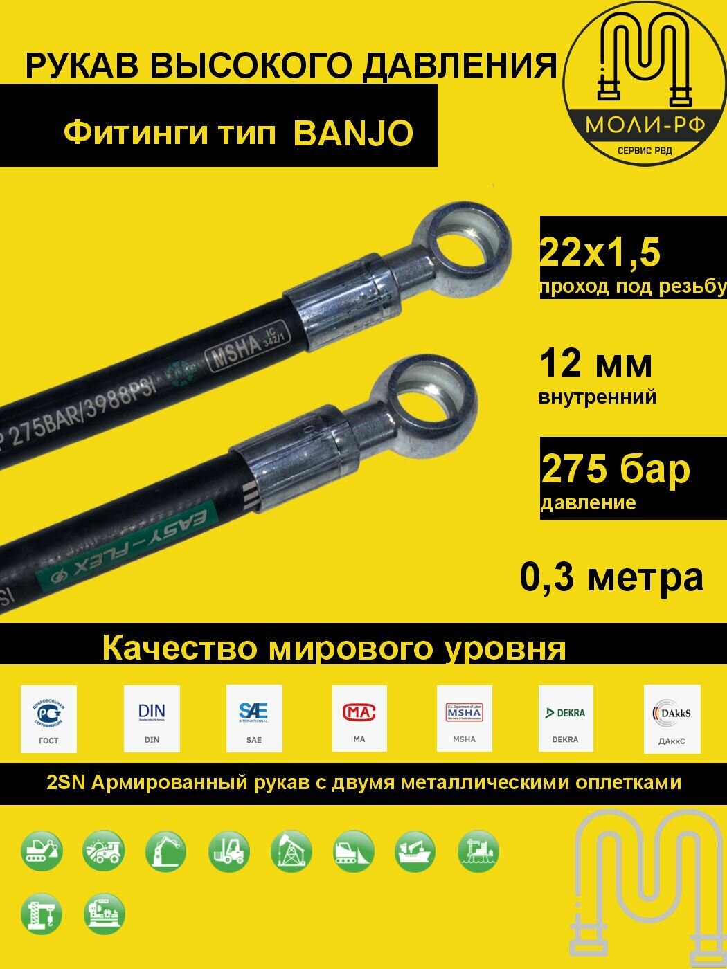 Рукав высокого давления 0,3 м (L 310) DN 12 BANJO 22x1,5
