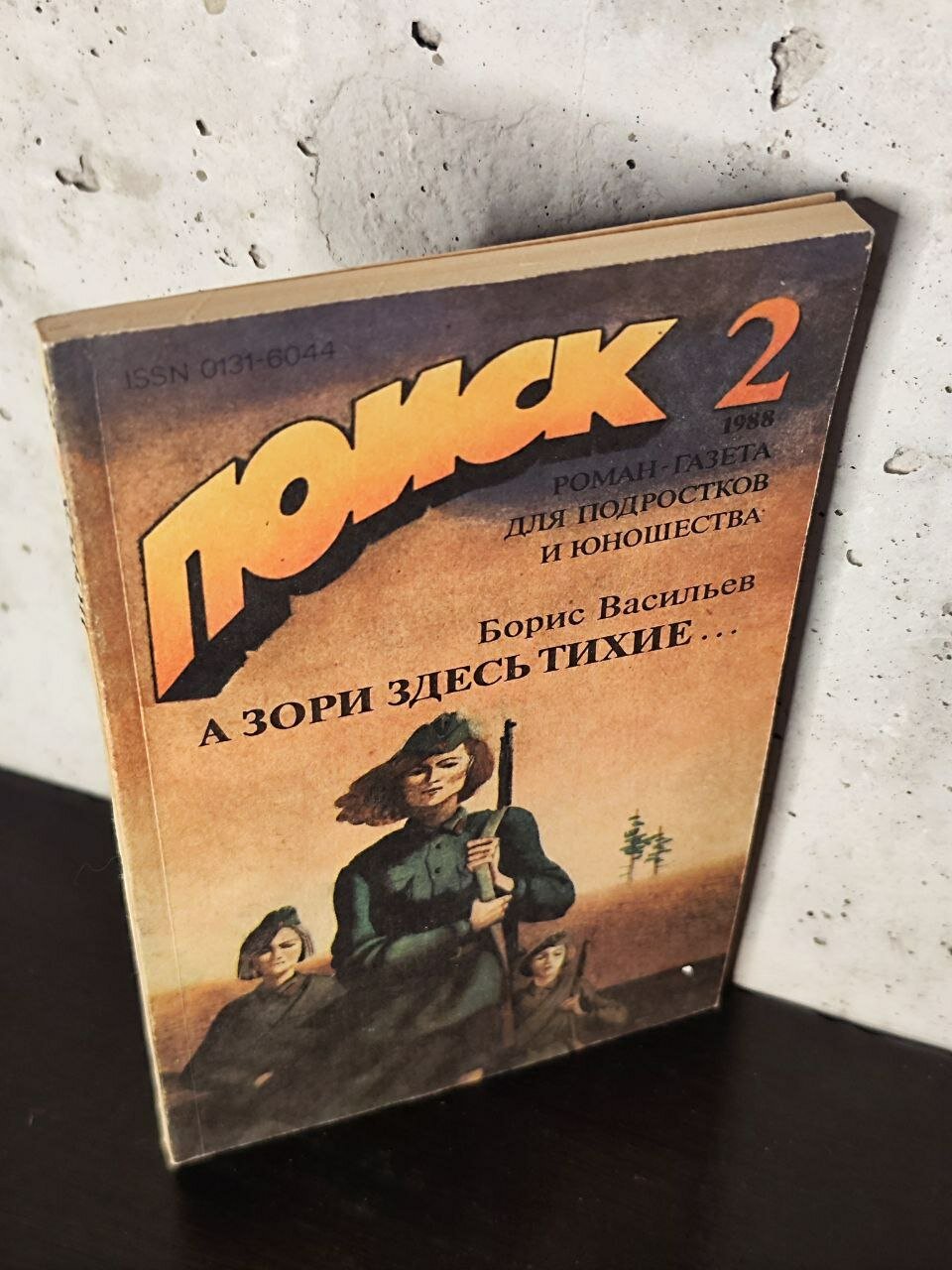 Поиск 2, 1988. Роман-газета для подростков и юношества. А зори здесь тихие
