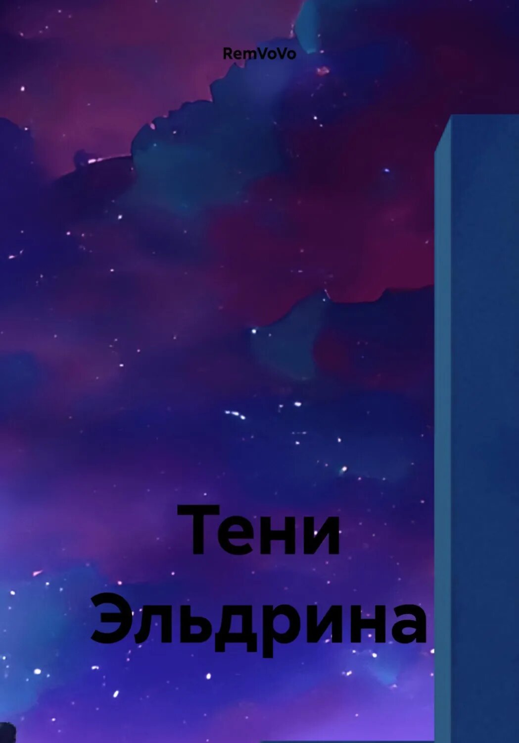 Тени Эльдрина [Цифровая книга]