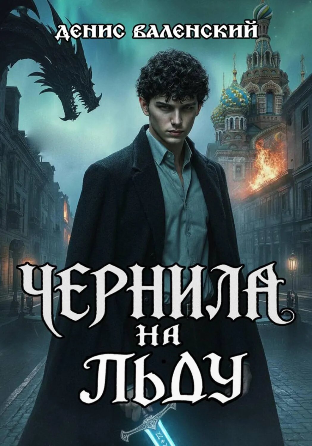 Чернила на льду [Цифровая книга]