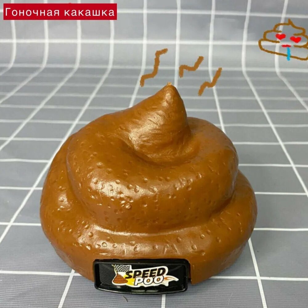 Какашка на пульте управления прикол, розыгрыш