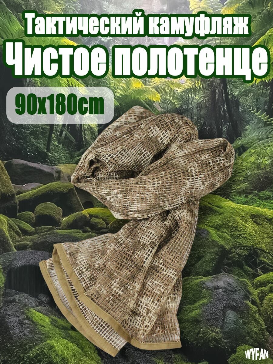 Шарф разведчика сетчатый / маскировочная сеть / мох