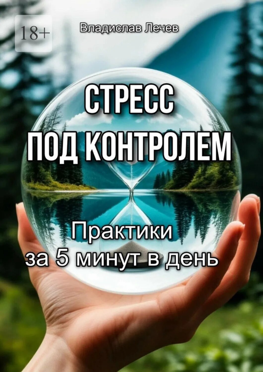 Стресс под контролем. Практики за 5 минут в день [Цифровая книга]
