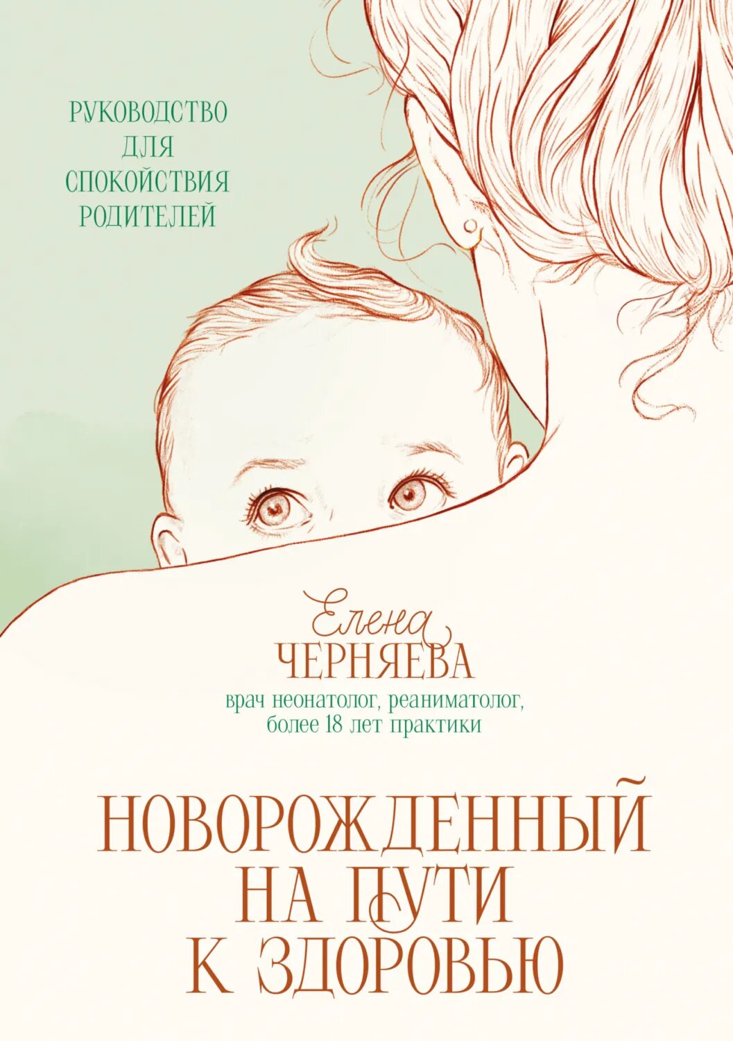 Новорожденный на пути к здоровью [Цифровая книга]