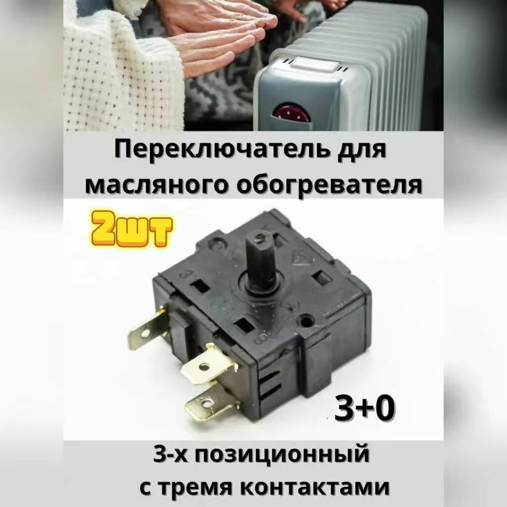Переключатель 3-х позиционный к масляным обогревателям 16А (3+0),2шт