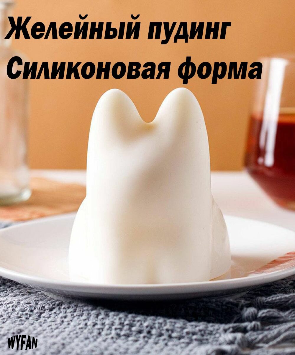 Силиконовая форма для желе для пудинга
