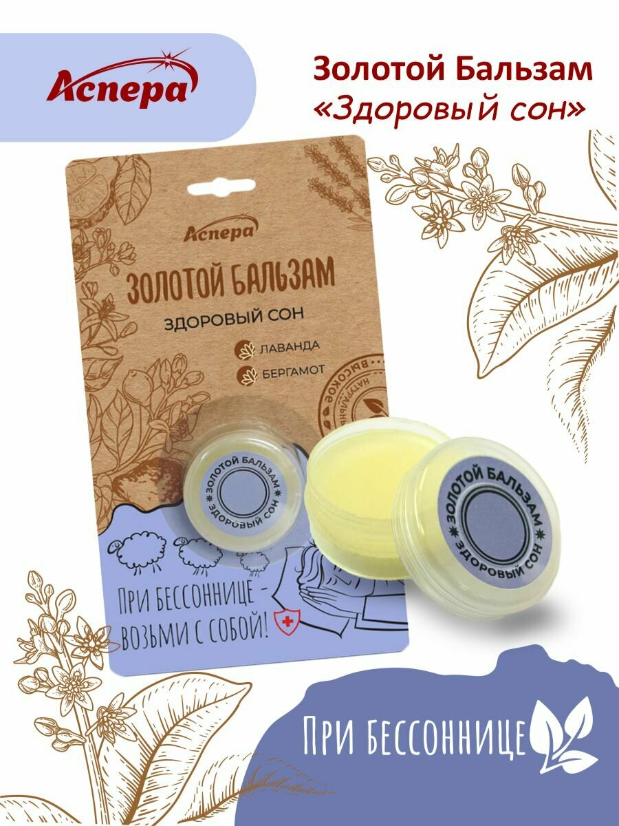 Золотой бальзам Здоровый сон масло косметическое мягкое, 4 г