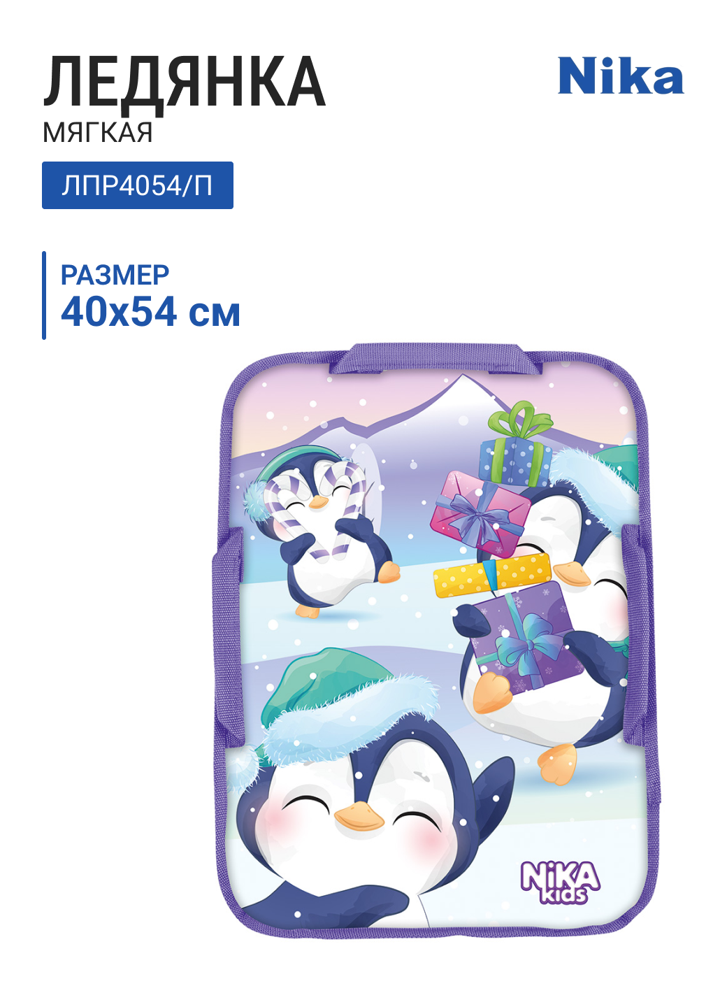 Ледянка с рисунком НИКА ЛПР4054/П, 54х1х40 см, с пингвинятами, с ручками
