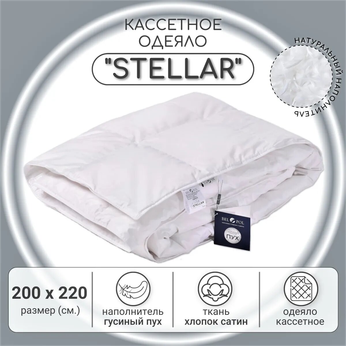 Одеяло BelPol, Евро, STELLAR, 200x220, белый гусиный пух в сатине