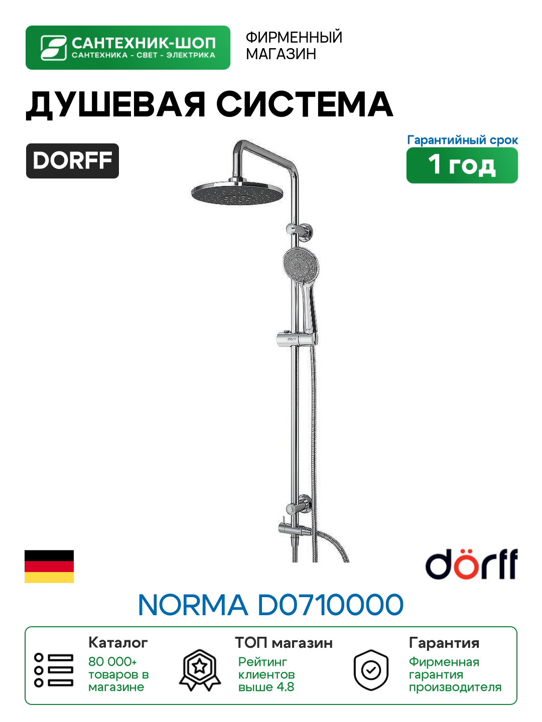 Душевая система Dorff Norma D0710000 Хром латунь на стену