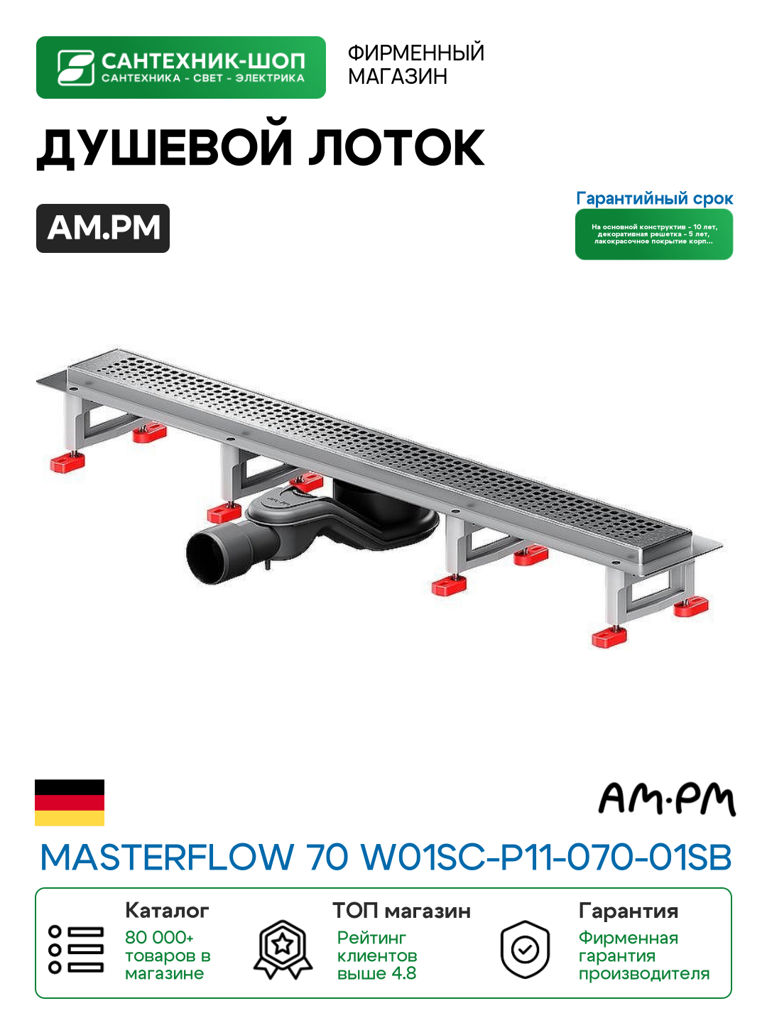 Душевой лоток AM.PM MasterFlow 70 W01SC-P11-070-01SB с решеткой Хром матовый Cut Gradient