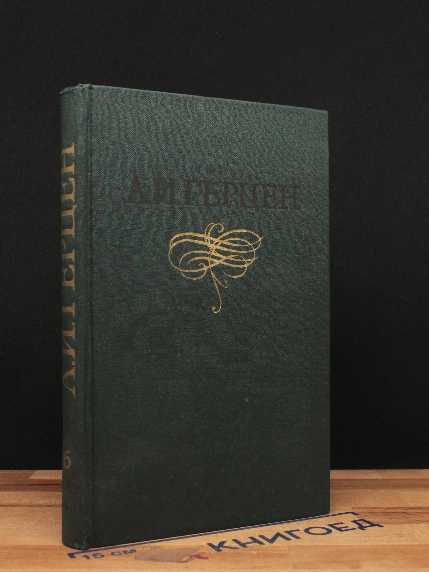 Книга. А. И. Герцен. Собрание сочинений в 8 томах. Том 6 1975 (20373946683420)