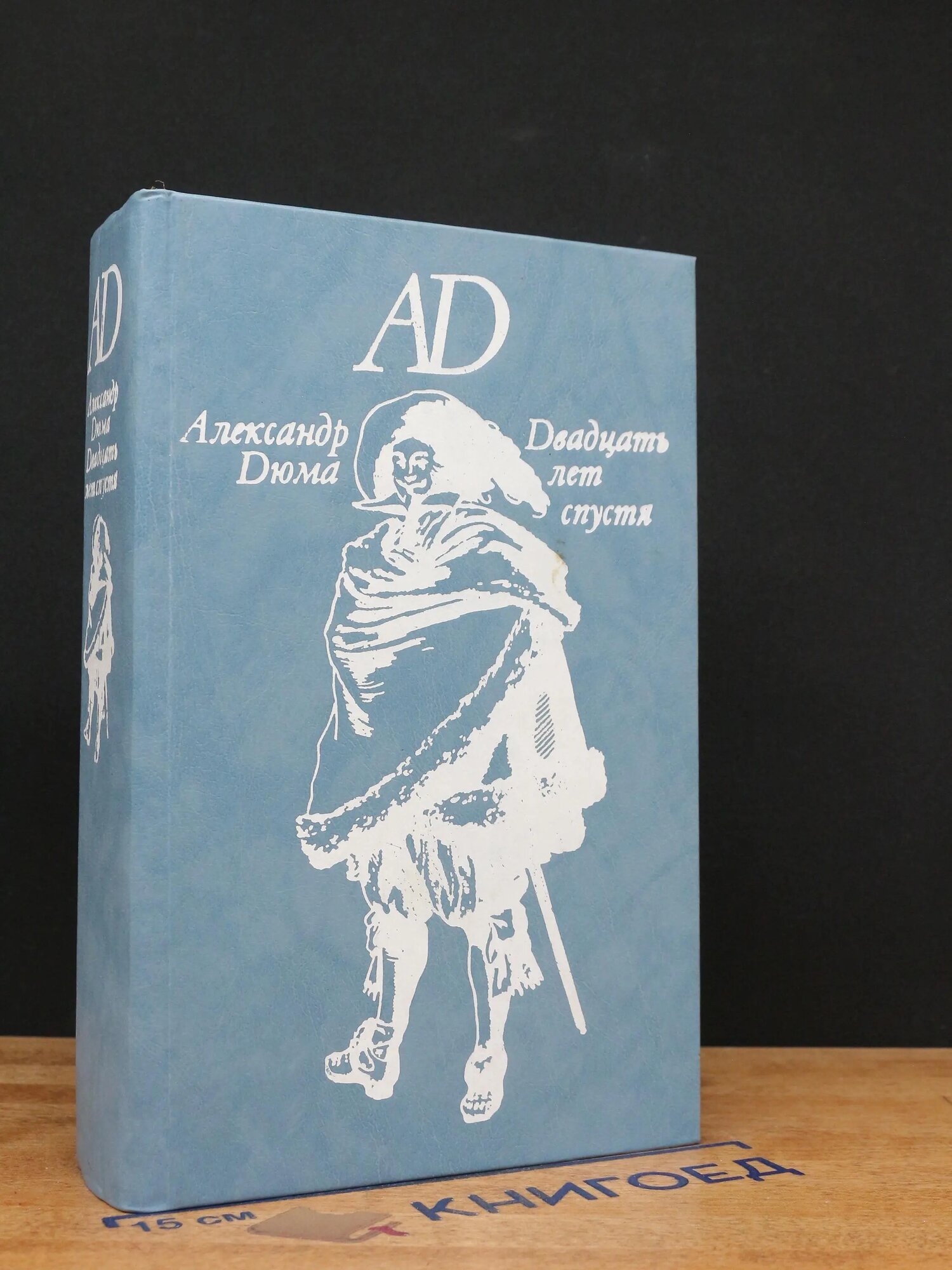 Книга. Двадцать лет спустя 1990 (20373946692765)