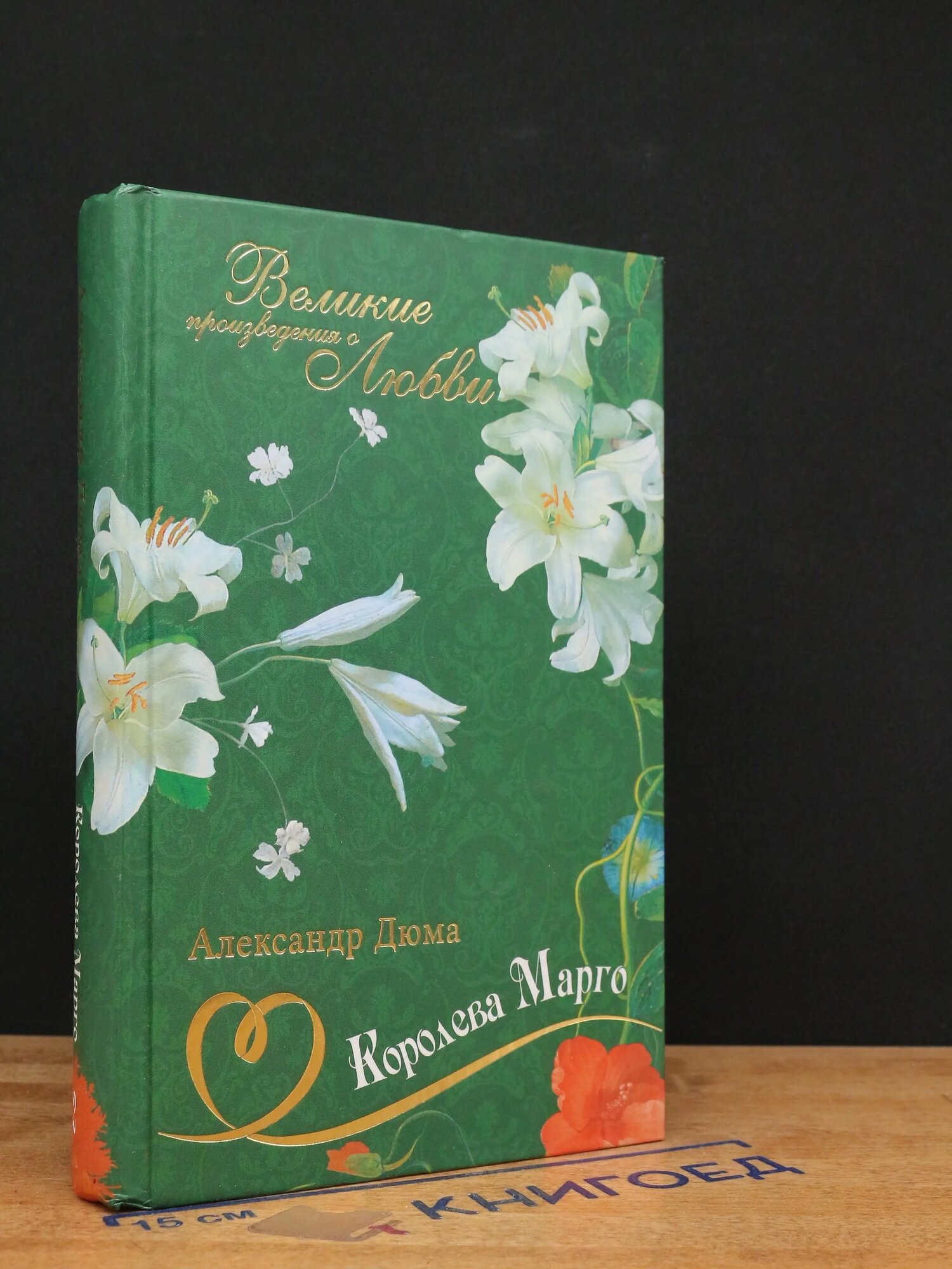 Книга. Королева Марго 2015 (20373946693177)