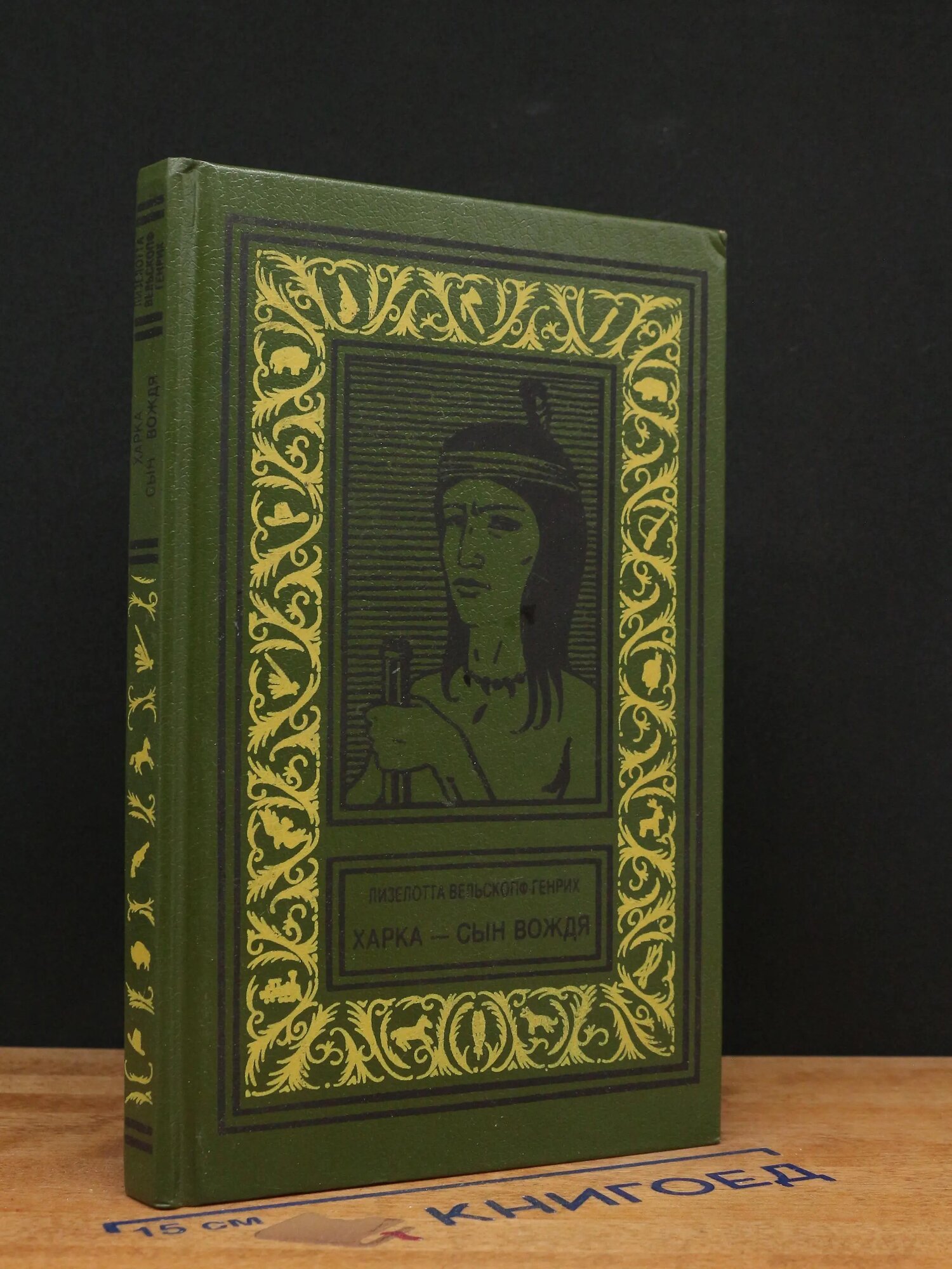 Книга. Харка - сын вождя 1992 (20373946701624)