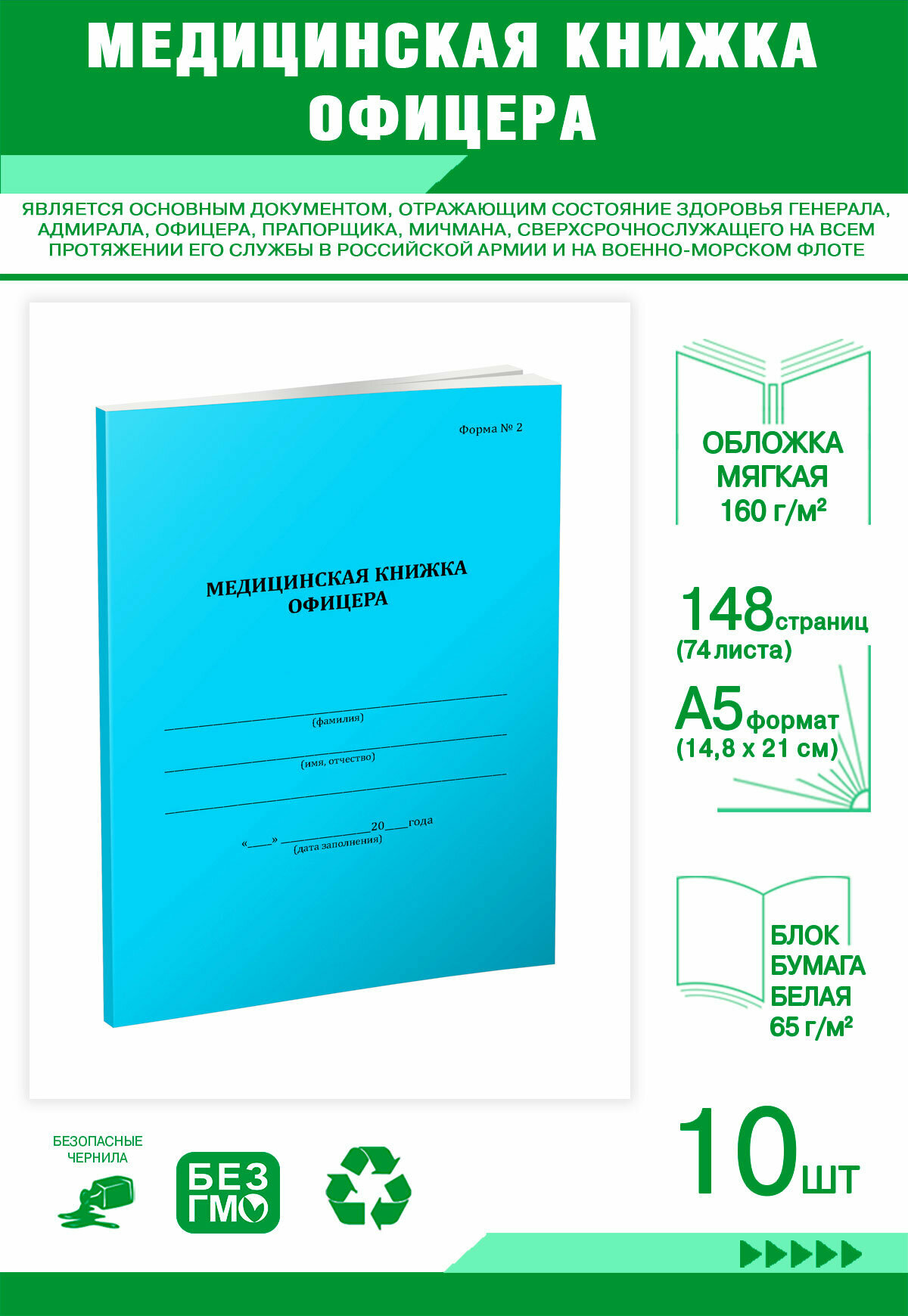 Медицинская книжка офицера (форма №2), комплект из 10 шт (148 страниц)