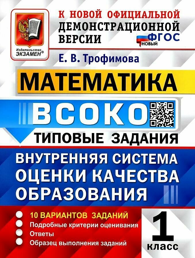Трофимова Е. В. "Трофимова Е. В. всоко. Математика. 1 Класс. 10 Вариантов. Типовые Задания ФГОС Новый"