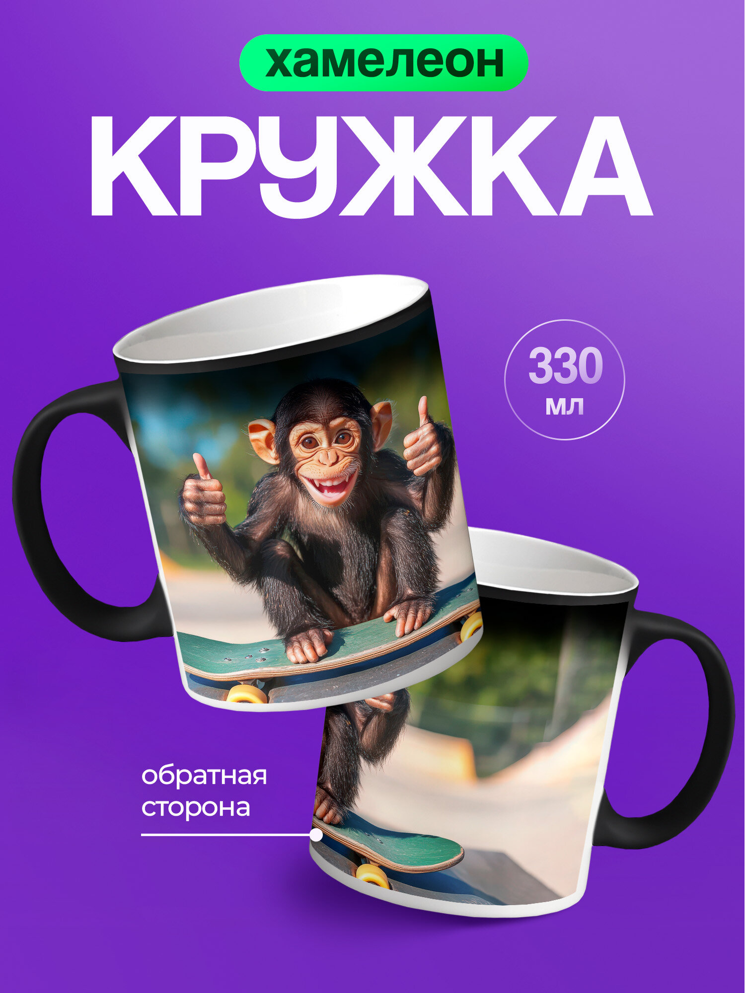 Кружка хамелеон PNP NARD, 330 мл, с цветным принтом с приколом Обезьяна на скейте