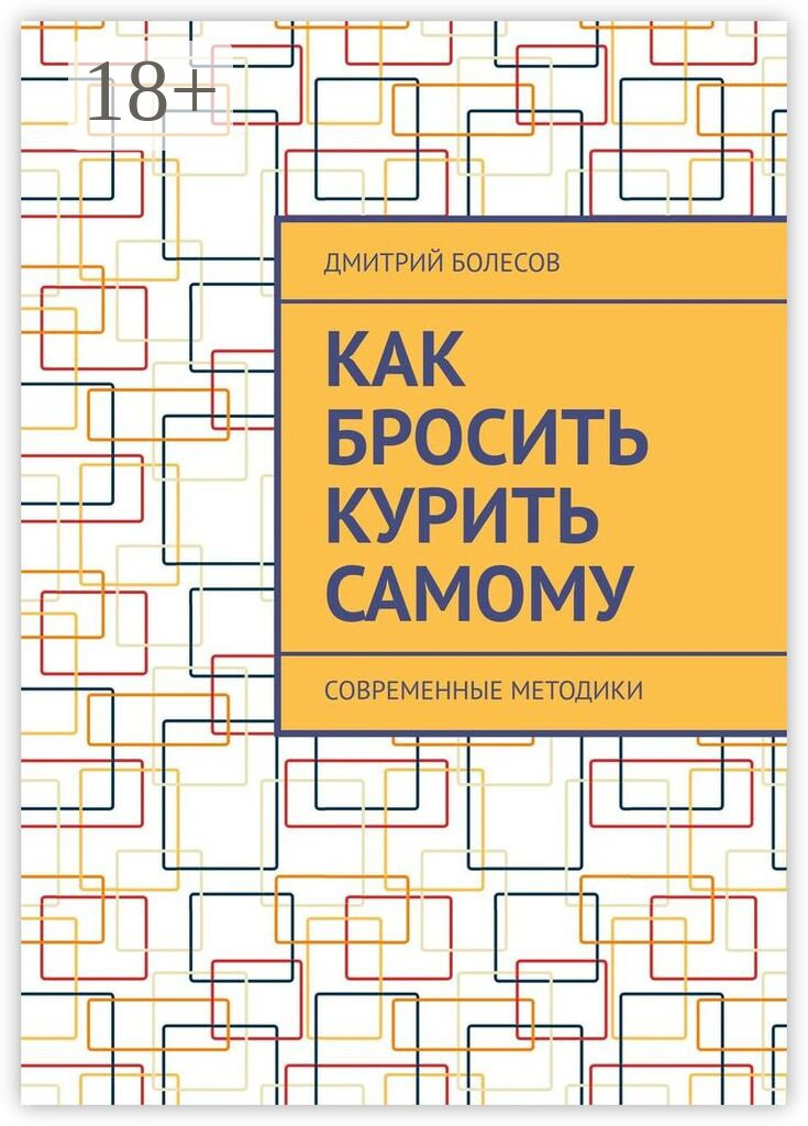 Как бросить курить самому