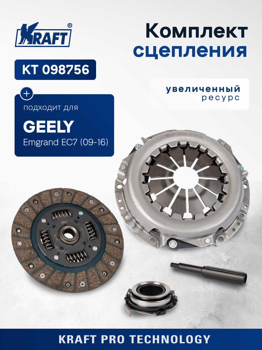 Комплект сцепления в сборе для ам Geely Emgrand EC7 (09 )/ FC (Vision) 1.5i/1.8i; Lifan X60 ( 15)/ Solano 1.8i KRAFT KT 098756