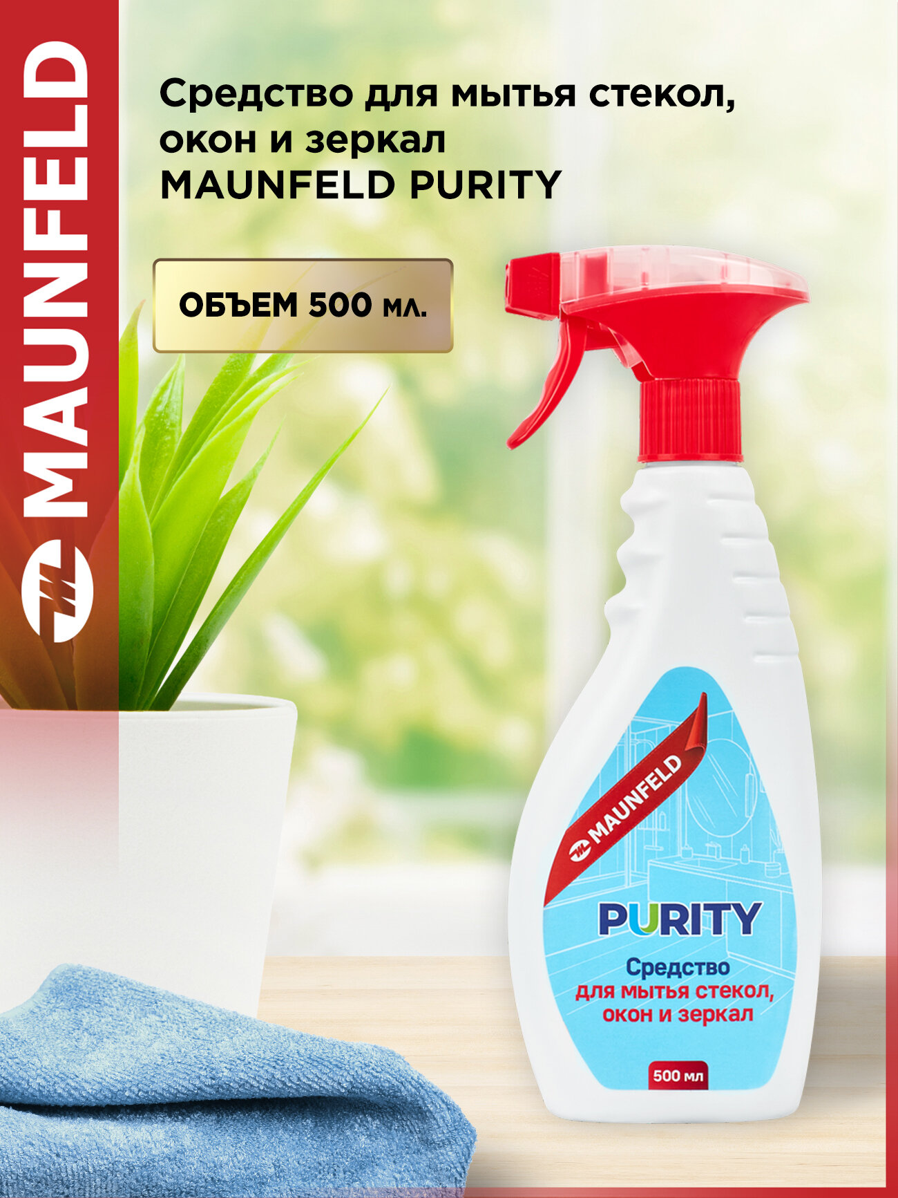 Средство для мытья стекол, окон и зеркал Maunfeld Purity 500мл MGC500WM