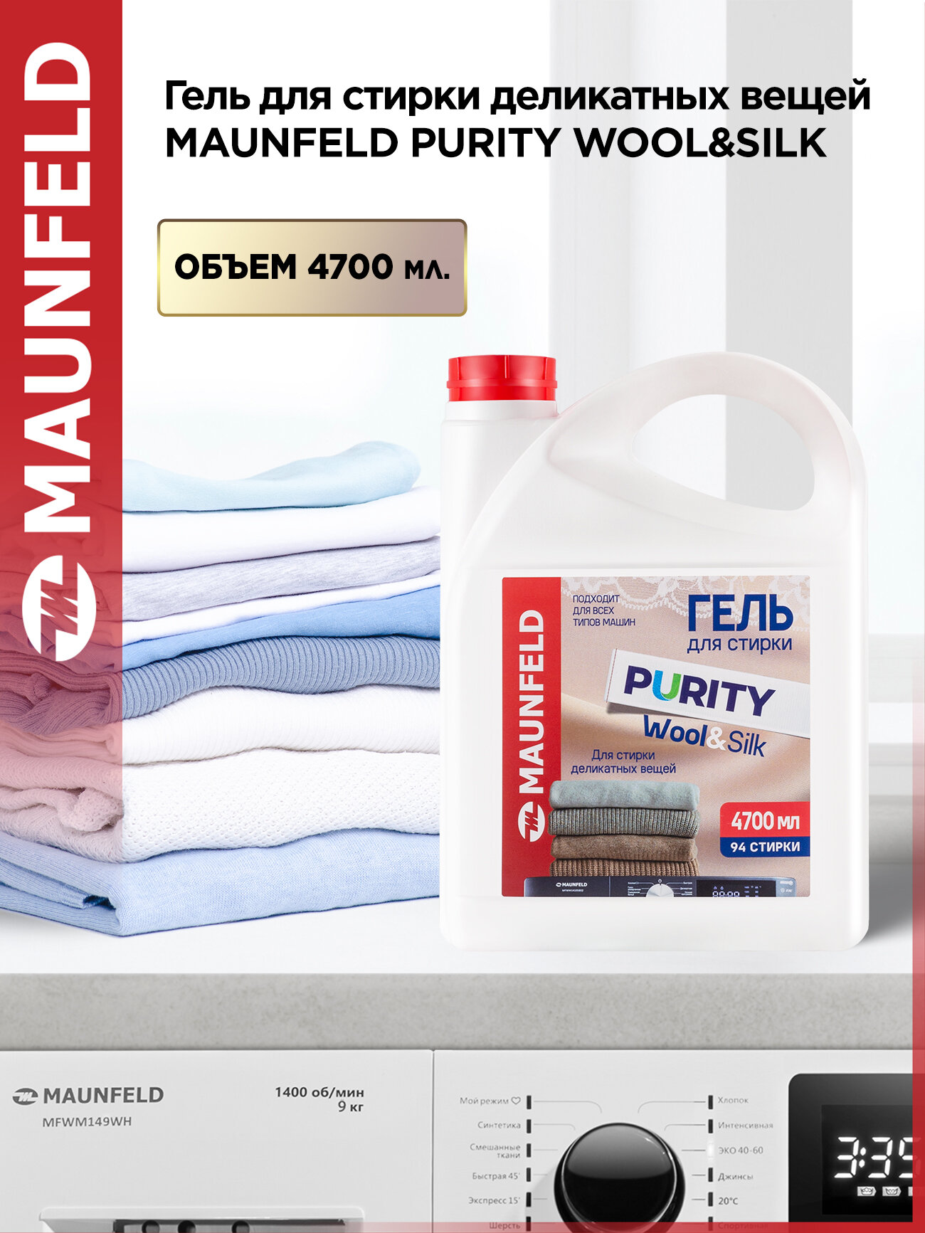 Гель для стирки Maunfeld Purity Wool&Silk 4700мл MWL4700PD, машинная, ручная, автоматическая