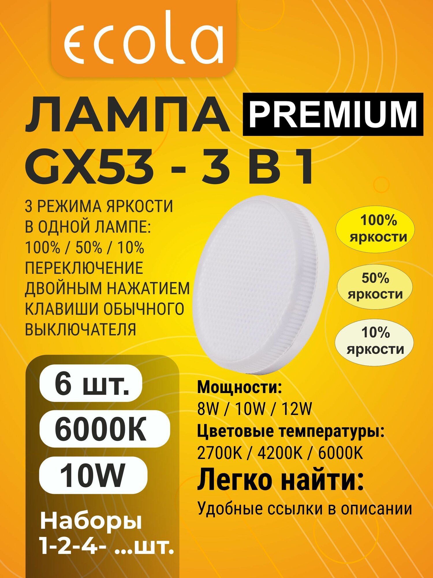 6 шт. Ecola GX53 Premium 10,0W 220V 6000K 3-х ступенчатое встроенное диммирование матовая лампа Экола Премиум gx53_dim