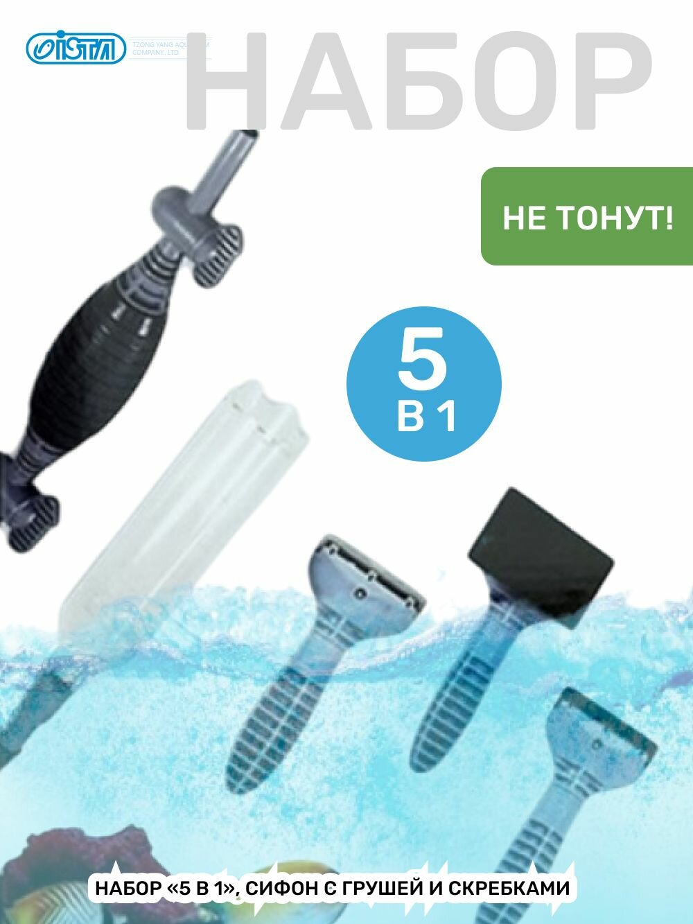 Набор для аквариума Ista 5 в 1, сифон с грушей и скребками