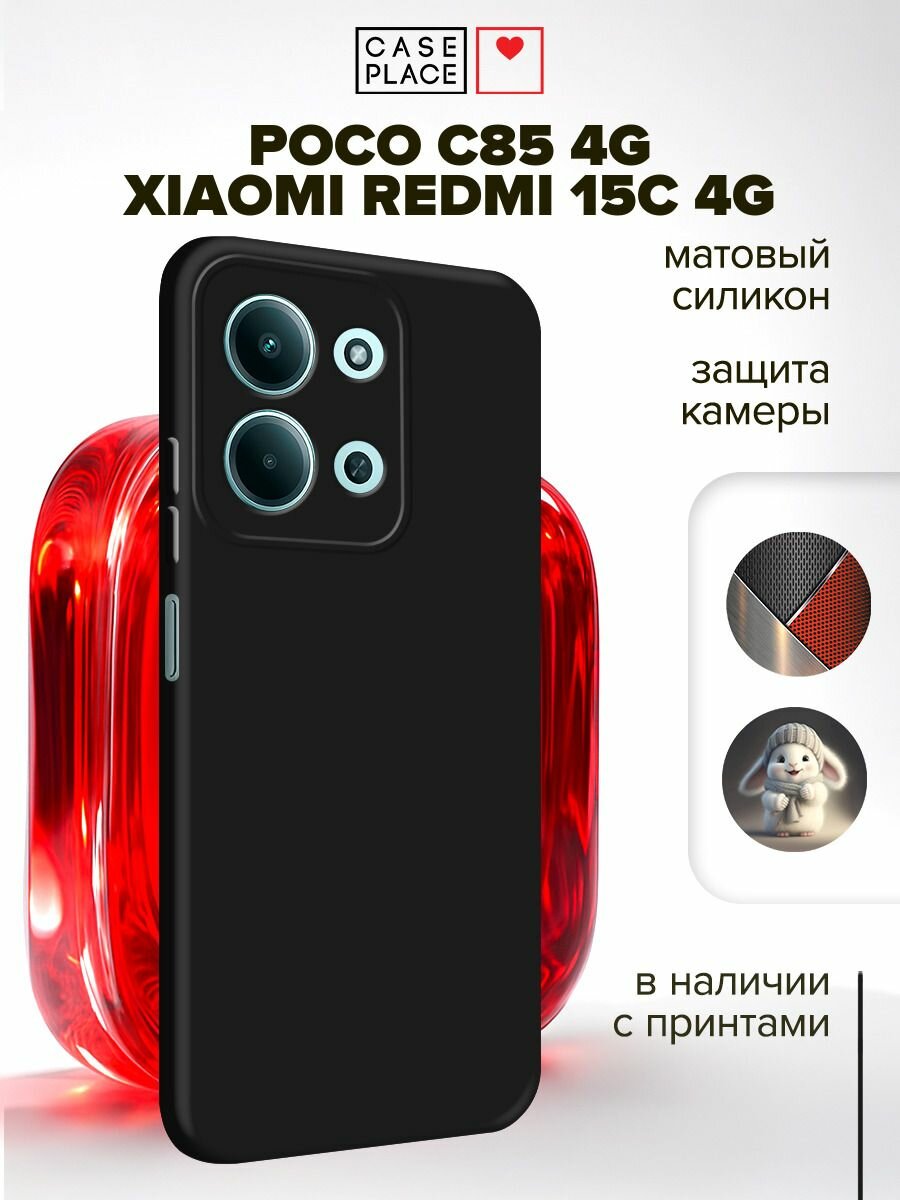 Черный матовый чехол на Xiaomi Redmi 15C 4G/Poco C85 4G / Редми 15C 4G/Поко C85 4G