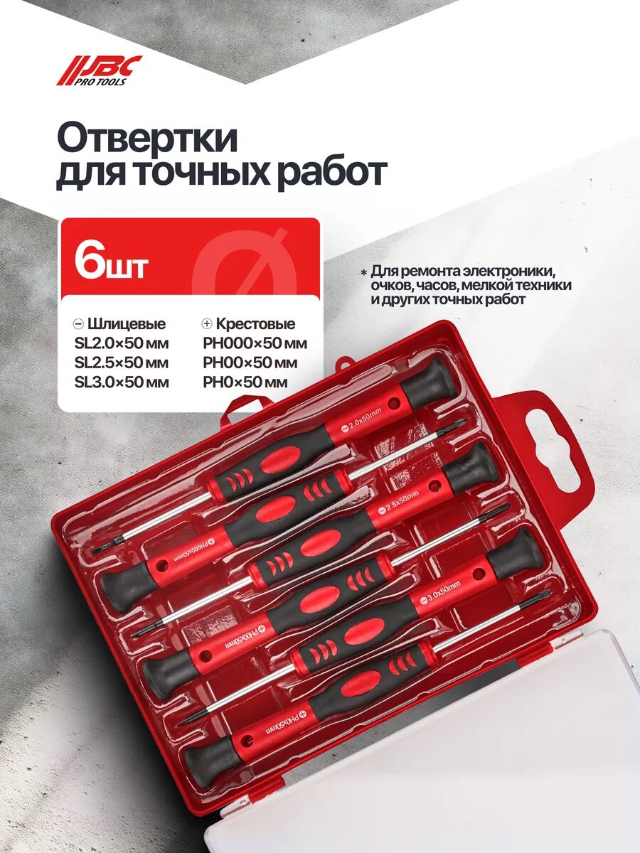 Набор отверток для точных работ 6 предметов