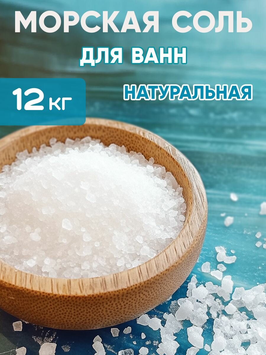 Соль для ванны морская натуральная 12 кг