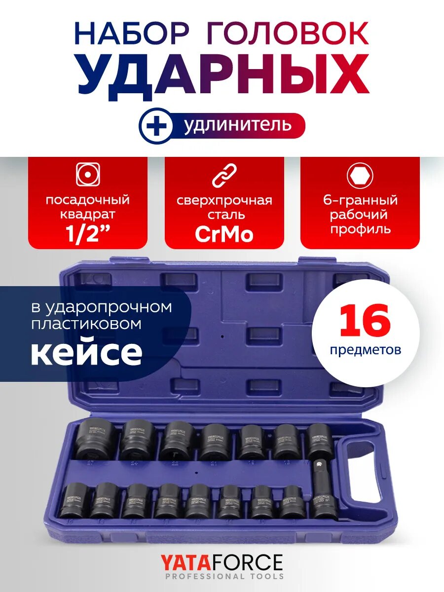 Набор 6-гранных ударных головок, 16 предметов