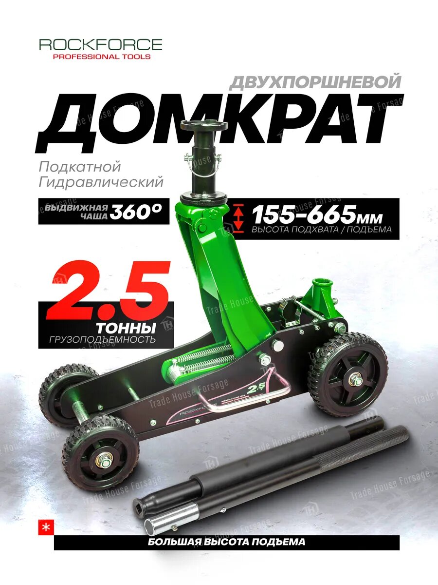 Подкатной домкрат автомобильный 2.5т 155-665мм