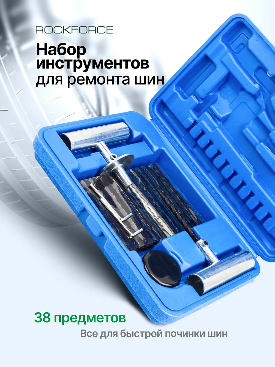 Набор для ремонта шин 38 предметов
