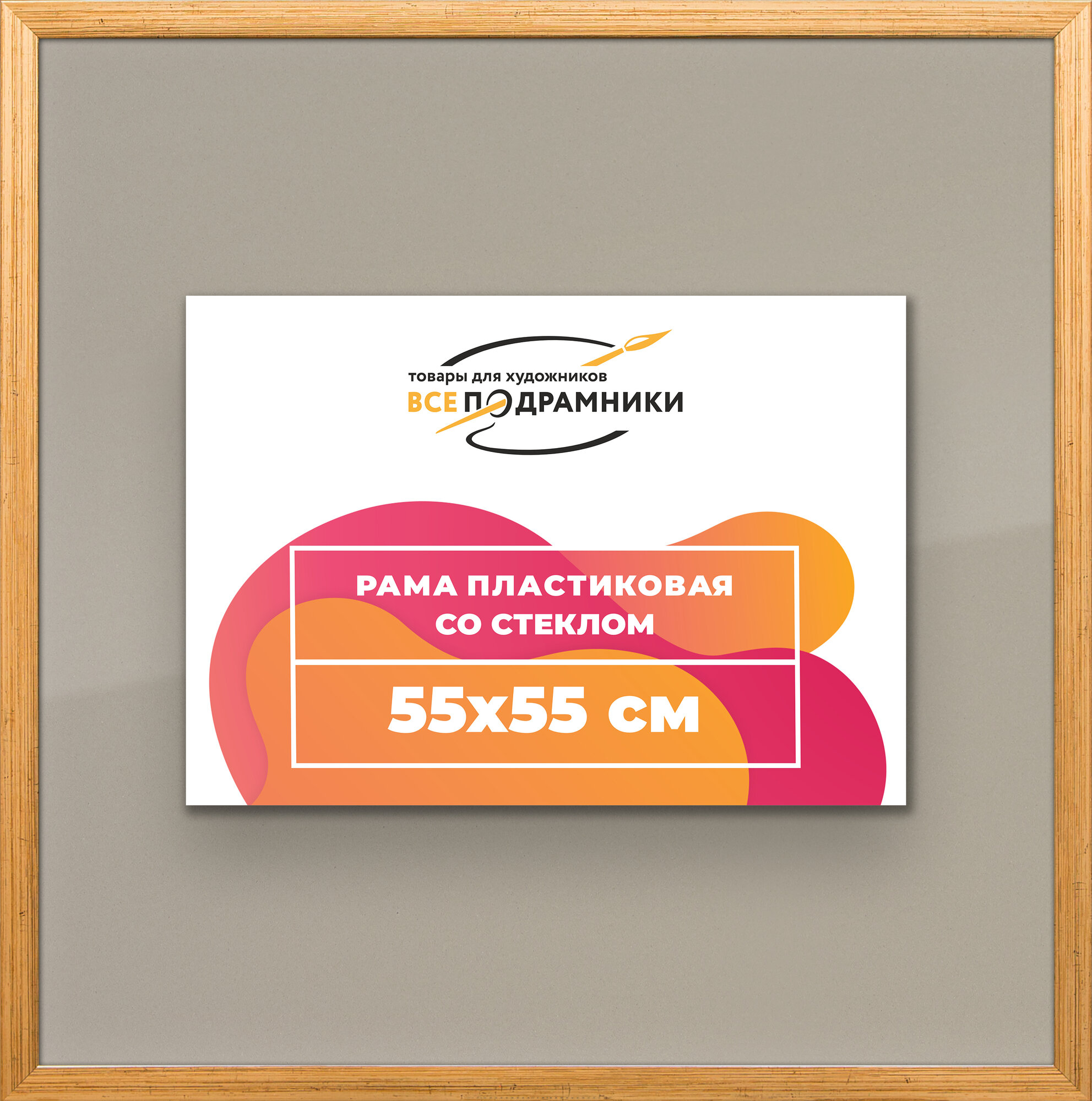 Рамка 55x55 фоторамка, для постера и фото, со стеклом и задником