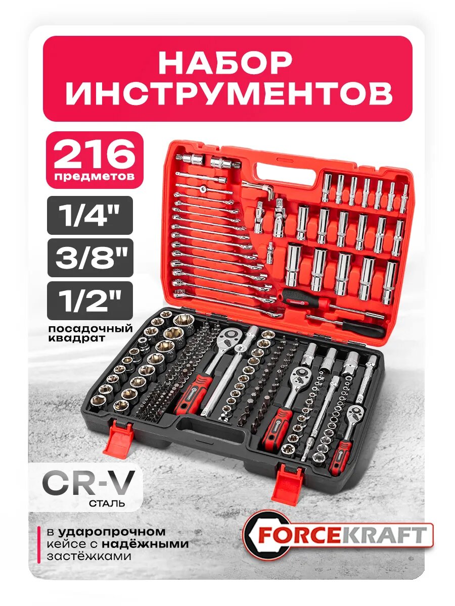 Набор инструментов для автомобиля 216 предметов