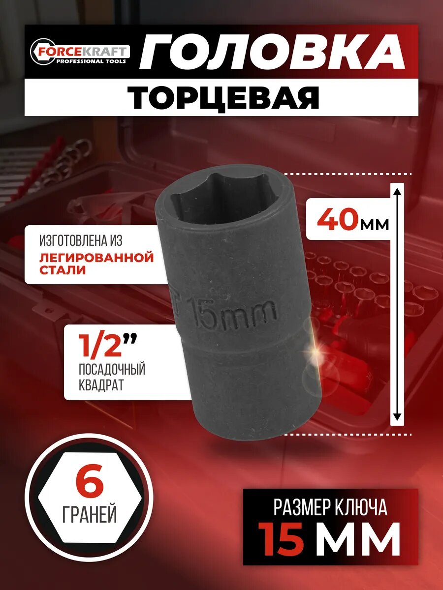 Головка торцевая 6-гранная 15 мм 1/2"
