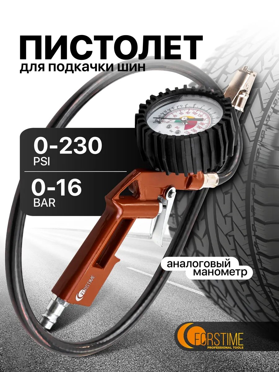 Пистолет для подкачки шин 0-16 bar