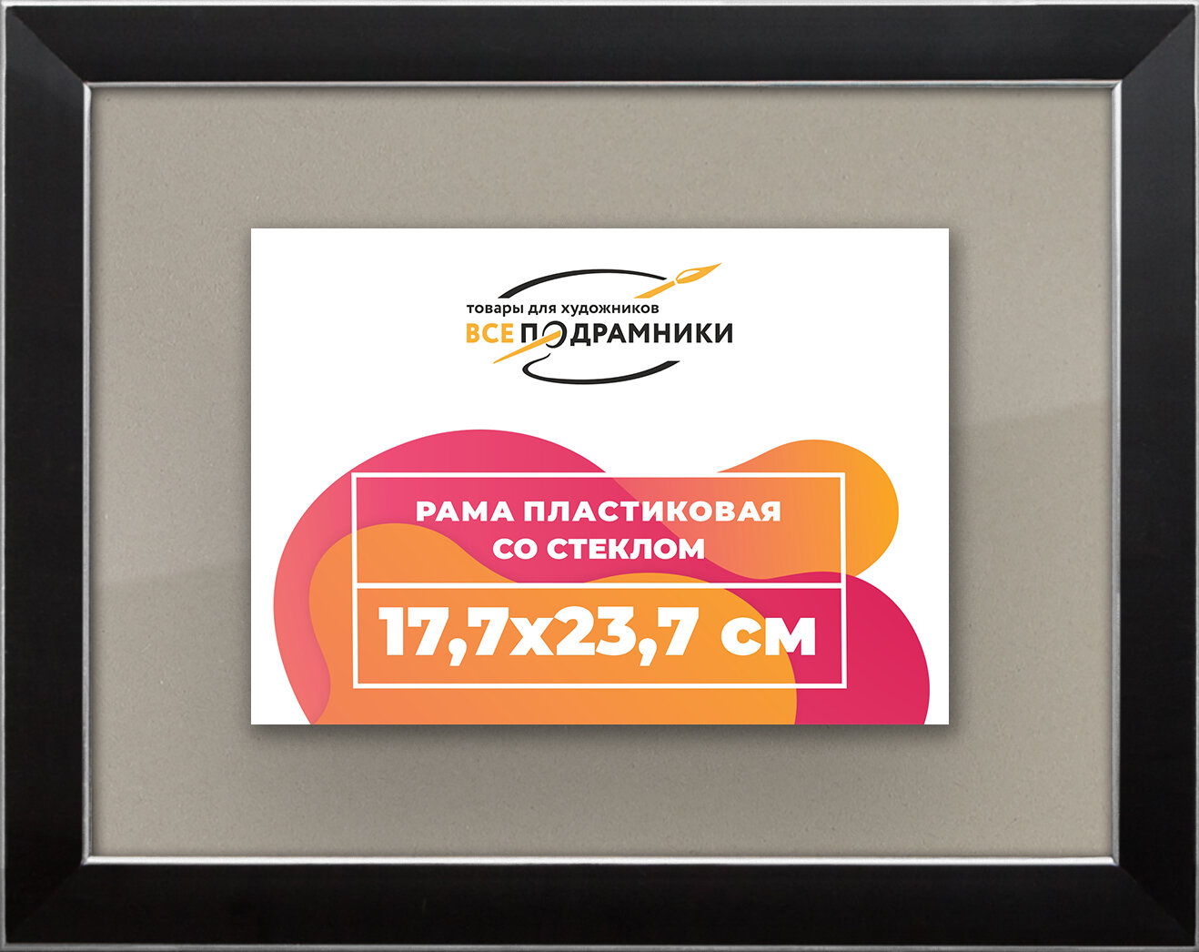 Рамка 17,7x23,7 фоторамка, для постера и фото, со стеклом и задником