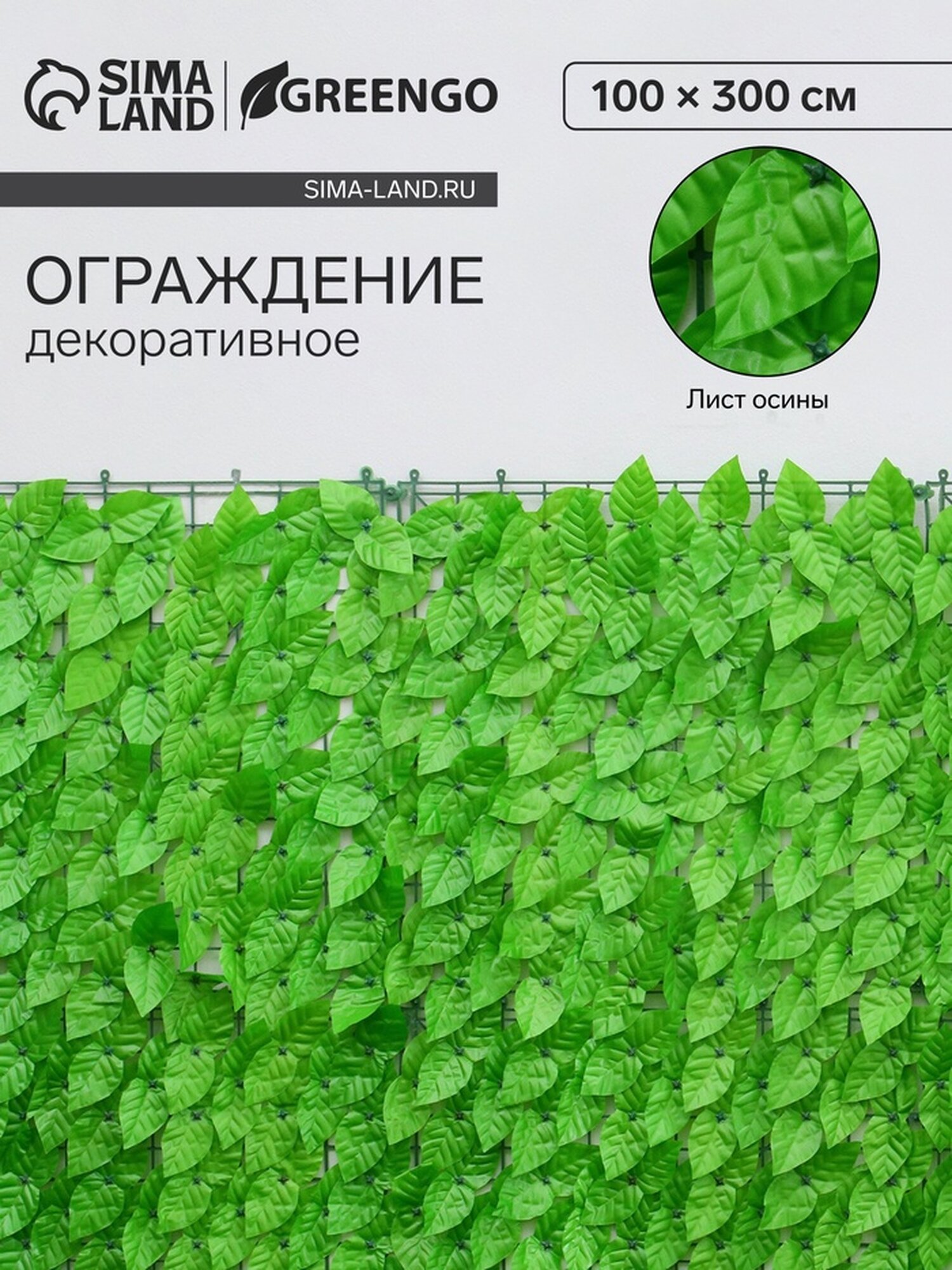 Изгородь Greengo «Листья осины», декоративная, 300 × 100 см, зеленый