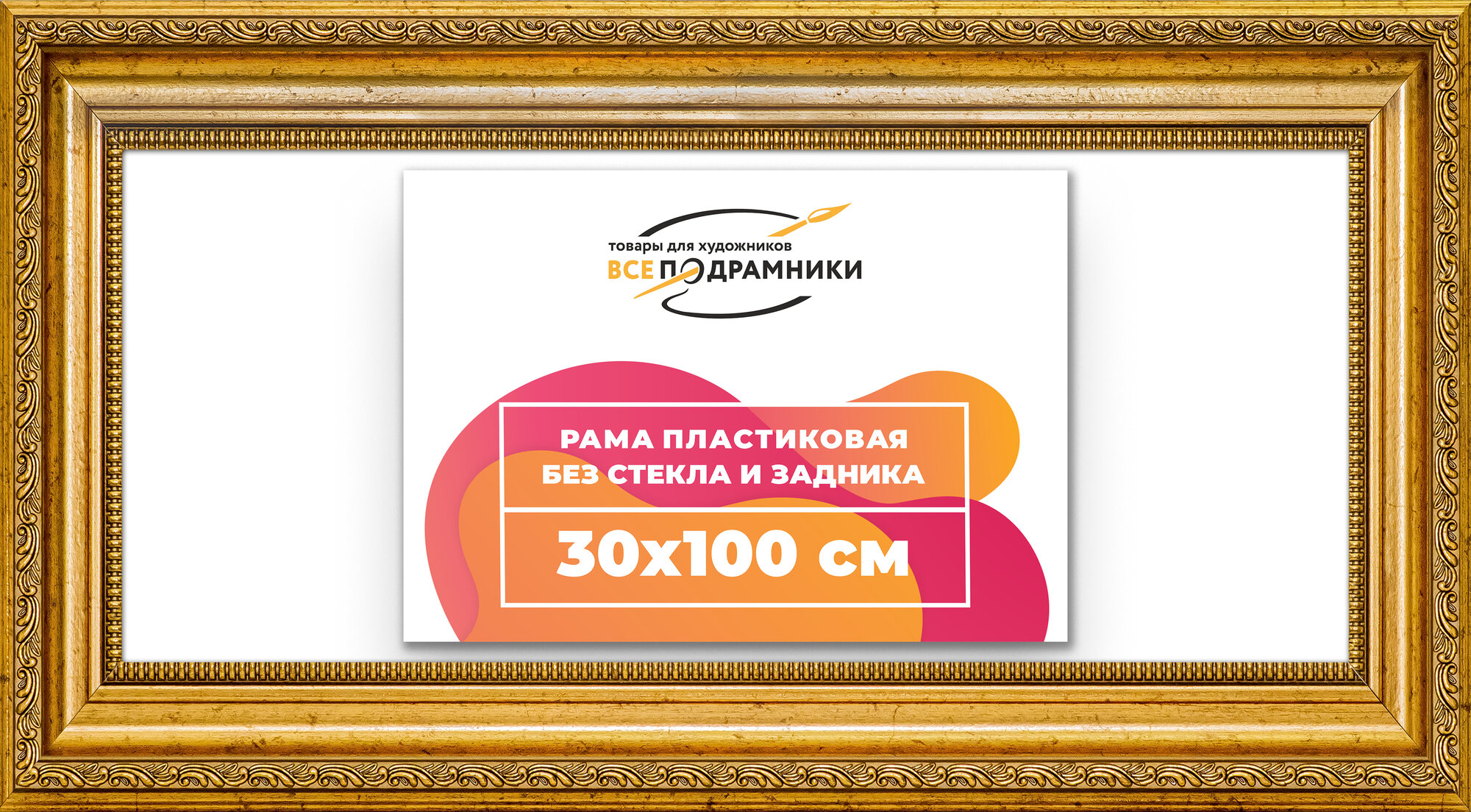 Багетная рама 30x100 для картин и фотографий, вышивки, алмазной мозаики