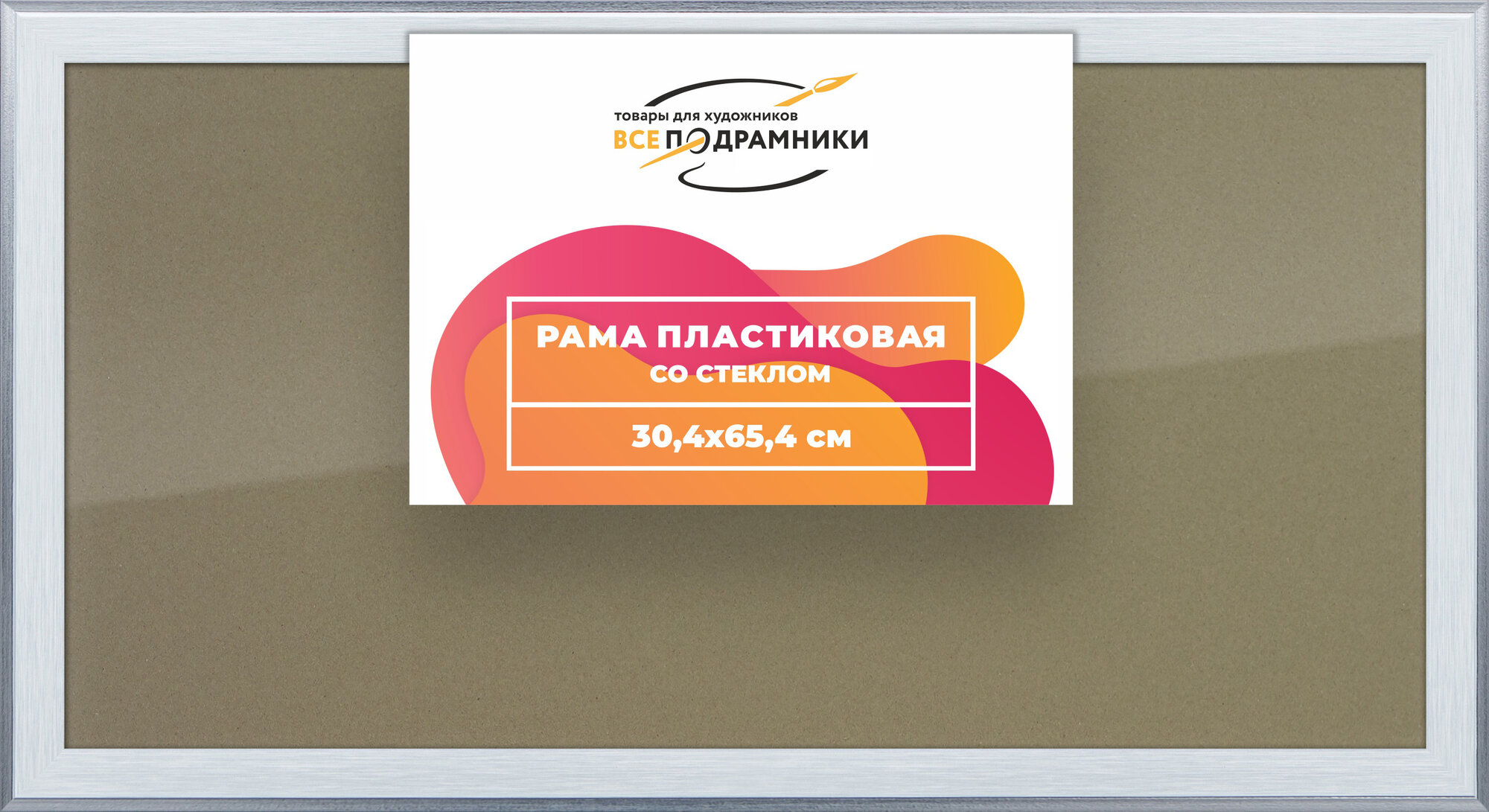 Рамка 30x65 фоторамка, для постера и фото, со стеклом и задником