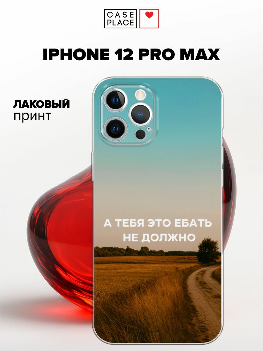 Силиконовый чехол на Apple iPhone 12 Pro Max / Айфон 12 Про Макс с принтом Красивый пейзаж