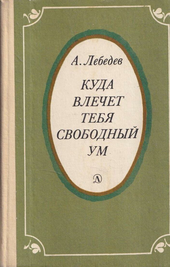 Куда влечет тебя свободный ум