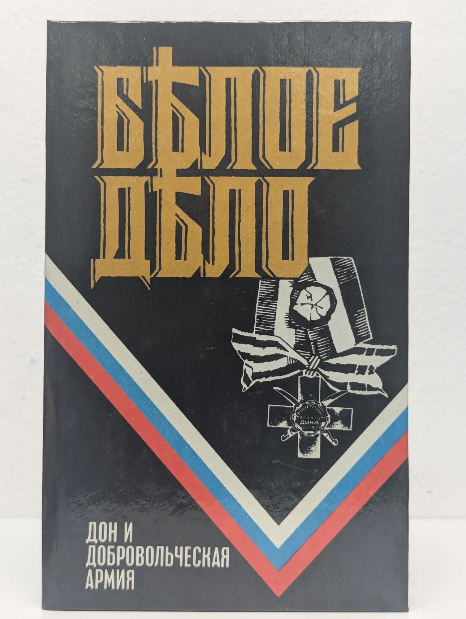 Белое дело. Дон и Добровольческая армия Краснов Петр Николаевич, Деникин Антон Иванович 1992