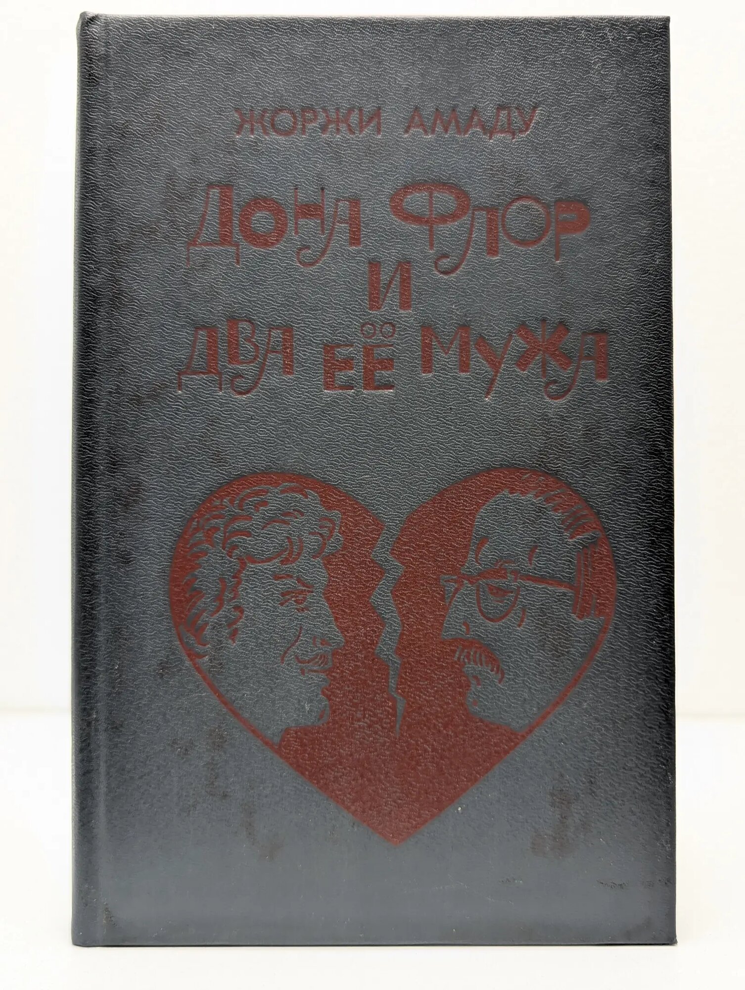 Дона Флор и два ее мужа Амаду Жоржи 1992