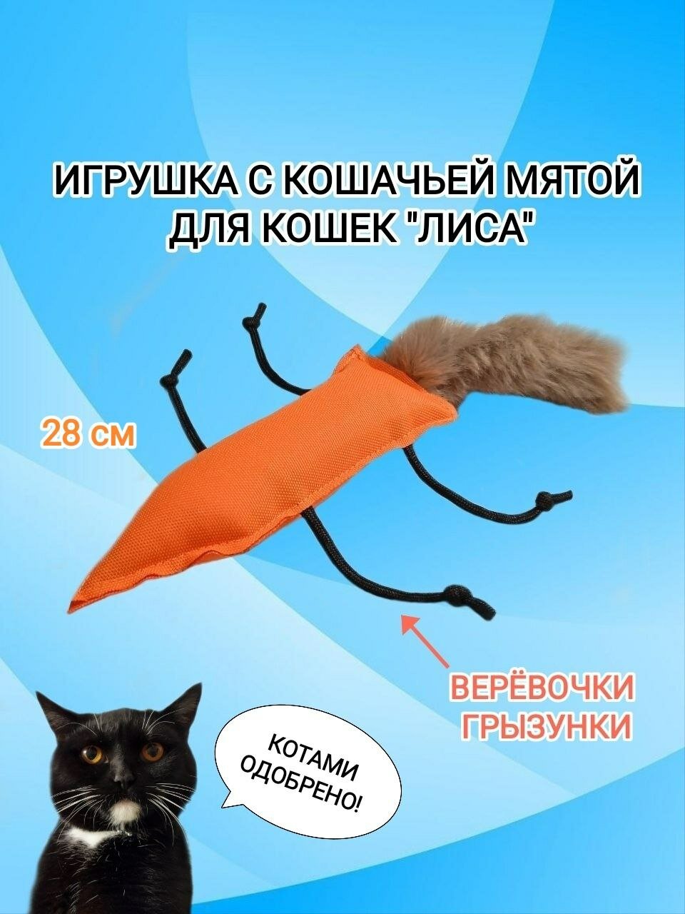 Игрушка для кошек лиса с кошачьей мятой. 28 см с хвостом из искусственного меха