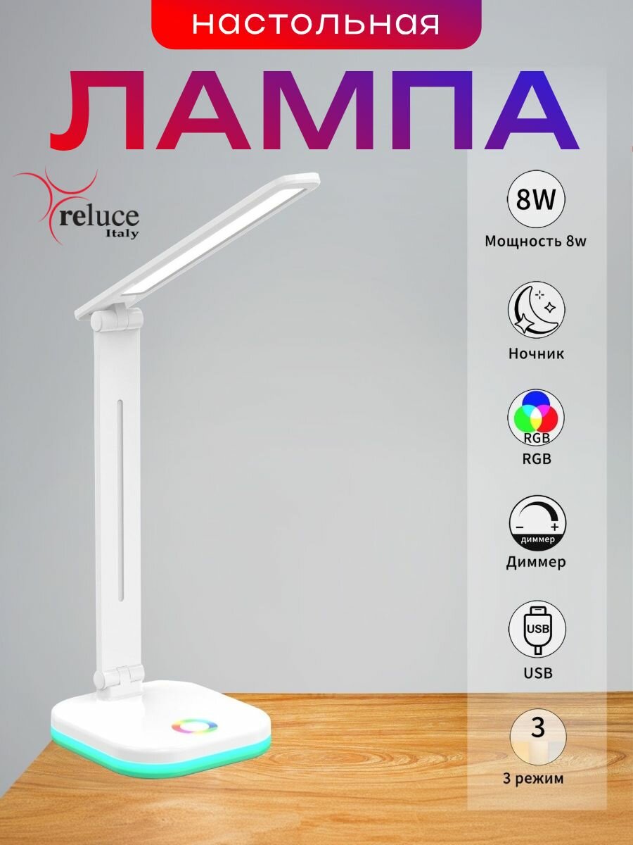 Лампа настольная светодиодная Reluce Italy 00625-0.7-02 сенсорная с диммером 8Вт, 3000K-6000К, белый