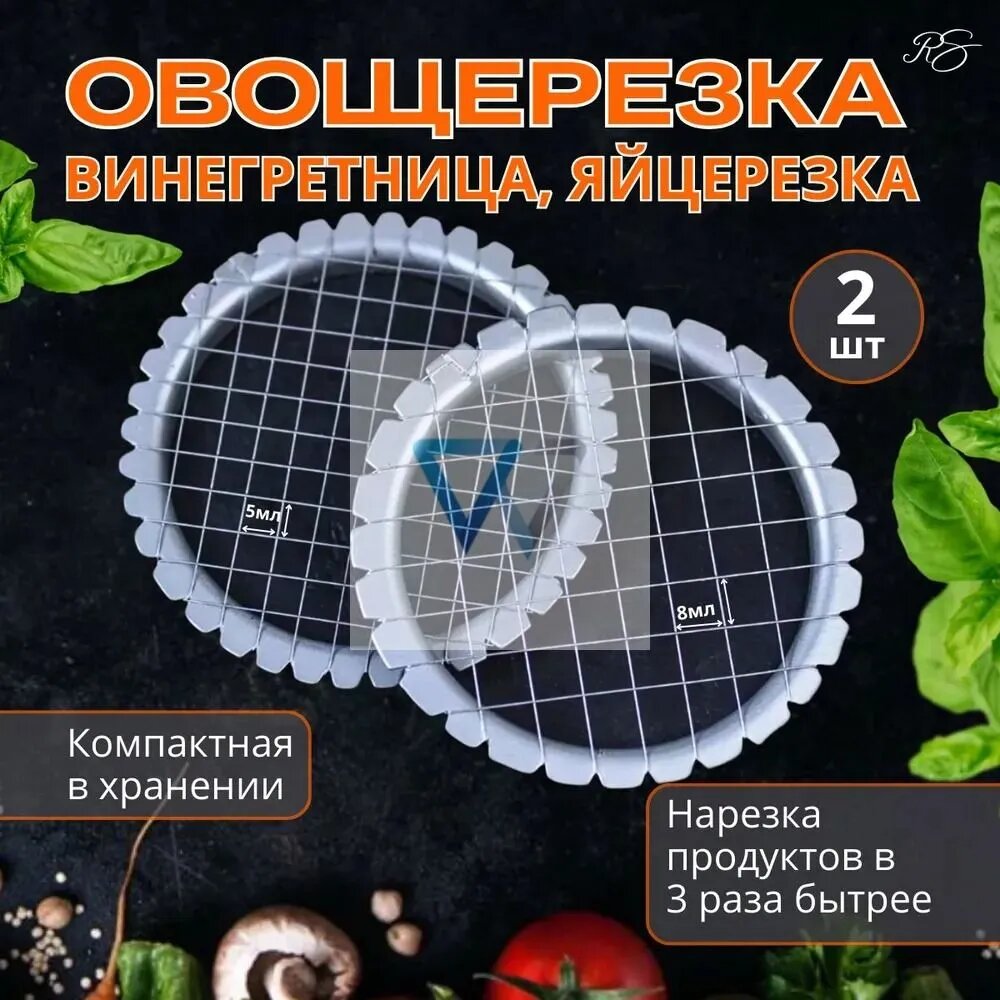 Набор Винегретница, овощерезка кубиками, яйцерезка, 8 мм и 5 мм, 2 шт.
